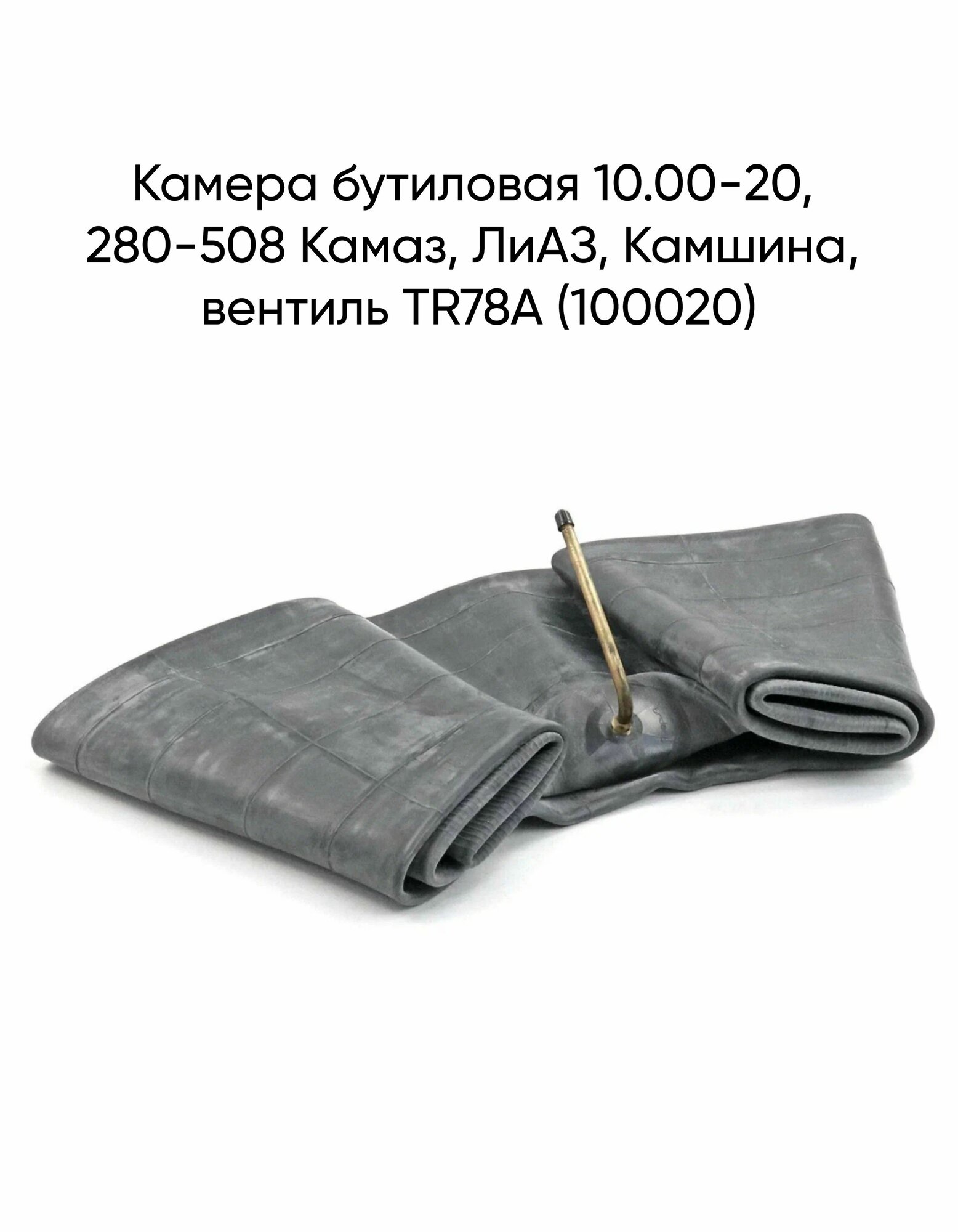 Камера бутиловая 10.00-20, 280-508 Камаз, ЛиАЗ, Камшина, вентиль TR78A (100020)