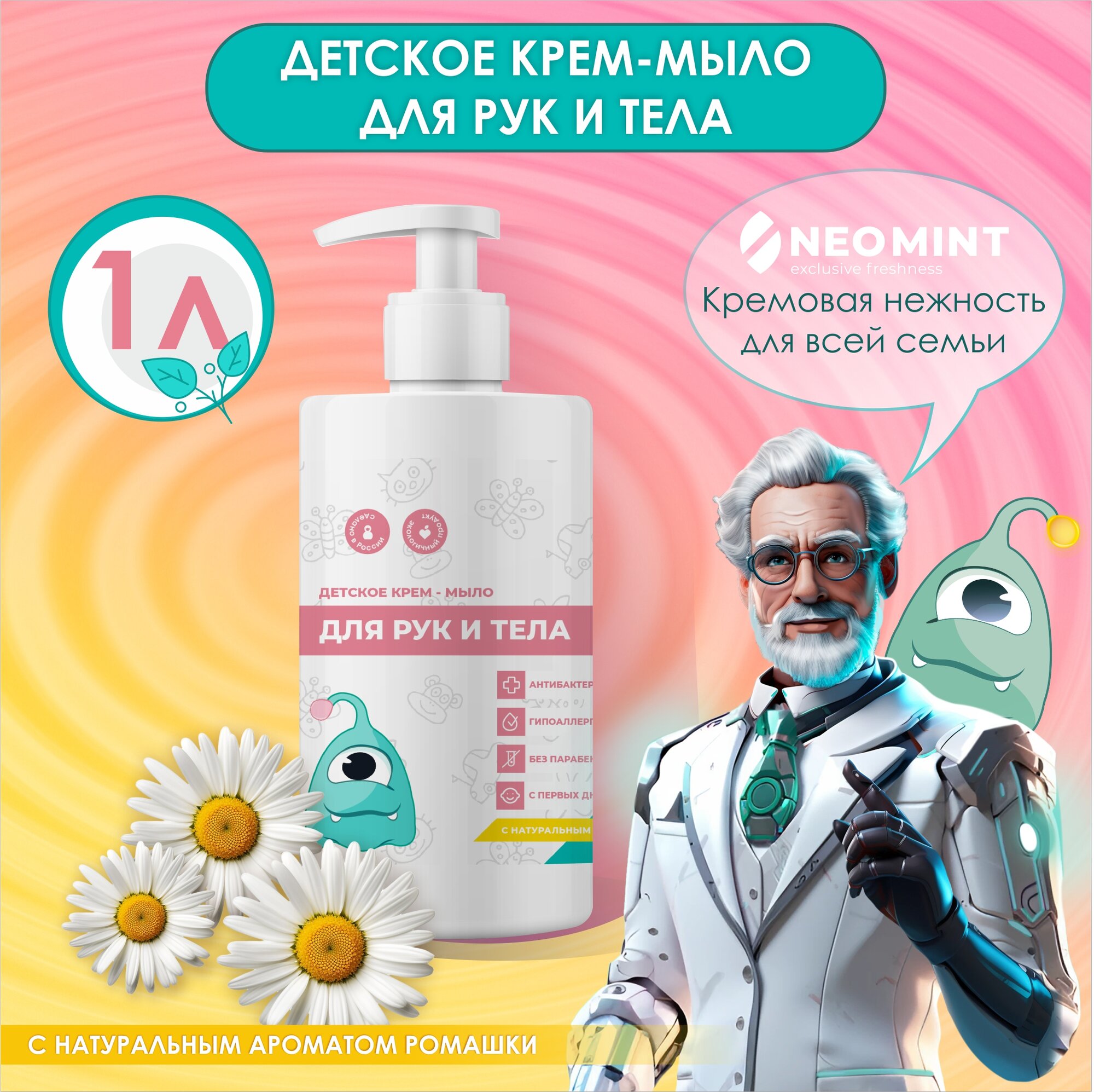 Крем-мыло для рук и тела "Neo Mint" "Детское" с ромашкой, 1л
