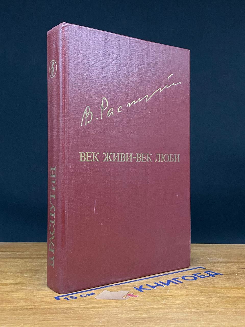 Книга. Век живи - век люби 1985 (2042446649540)