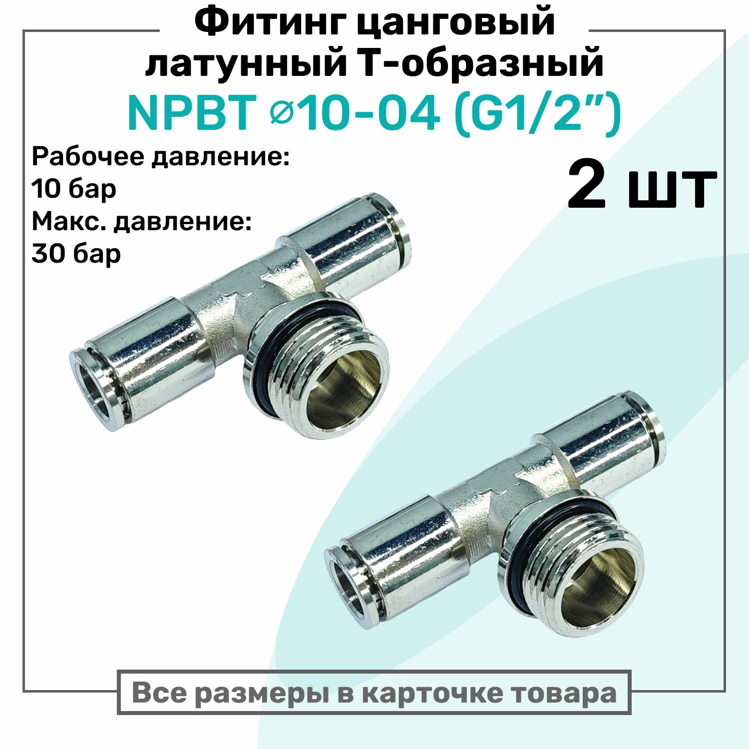 Фитинг латунный NPBT 10-04, цанга 10мм - Наружная резьба G1/2", цанговый штуцер, Пневмофитинг NBPT, Набор 2шт