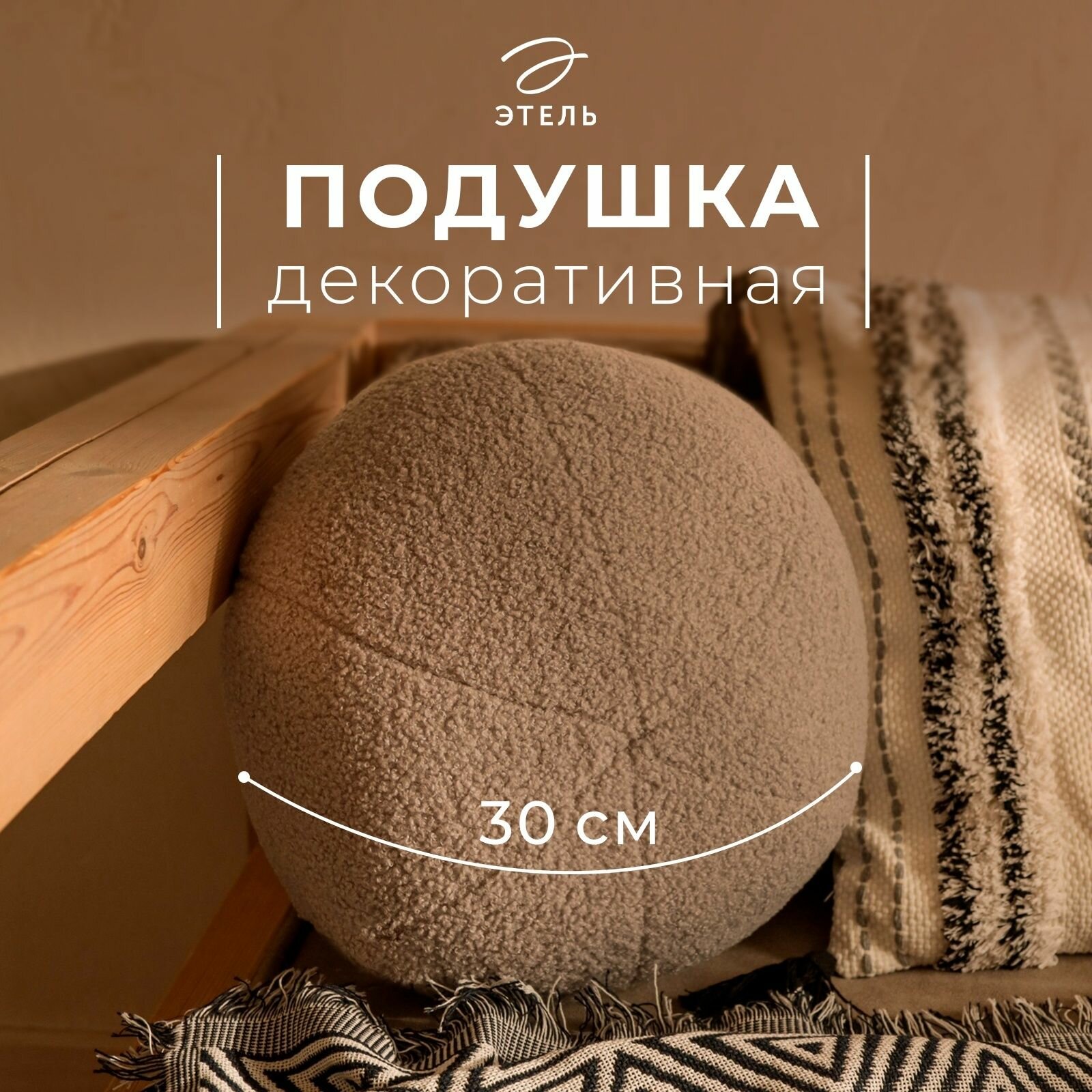 Подушка декоративная 30x30 см, Шар светло-серый, п/э 100%