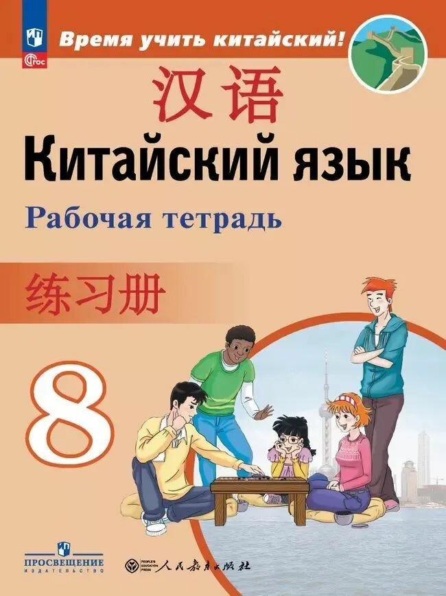 8 класс. Рабочая тетрадь. Китайский язык как второй иностранный (Сизова А. А.) Просвещение