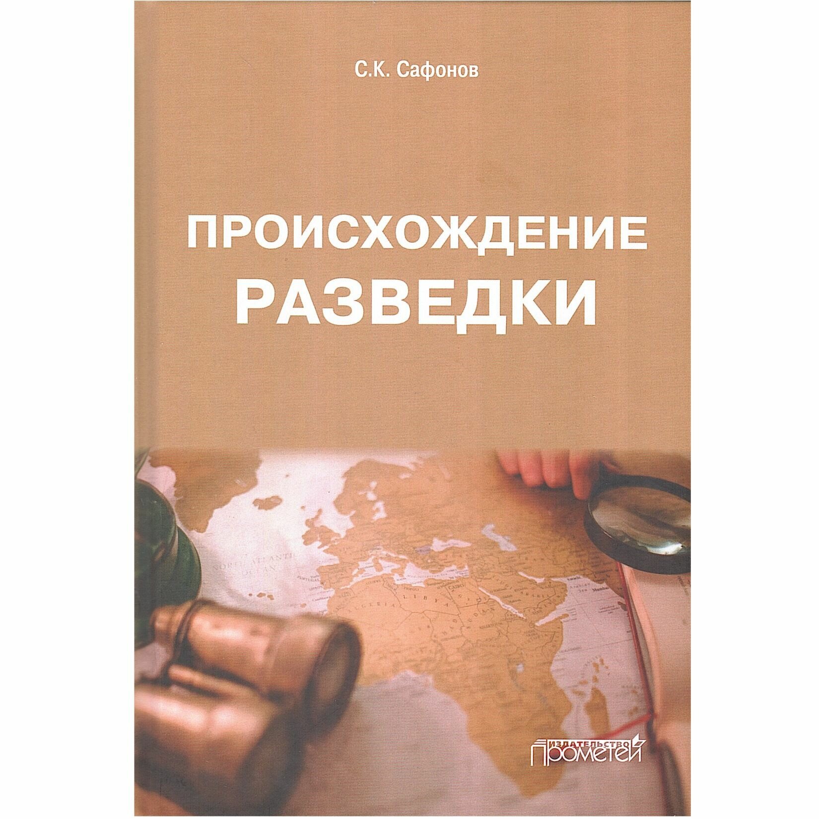 Происхождение разведки: Монография