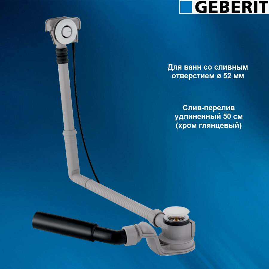 150.756.21.6 GEBERIT Uniflex Сифон для ванны нестандартной, слив-перелив, цвет хром глянцевый