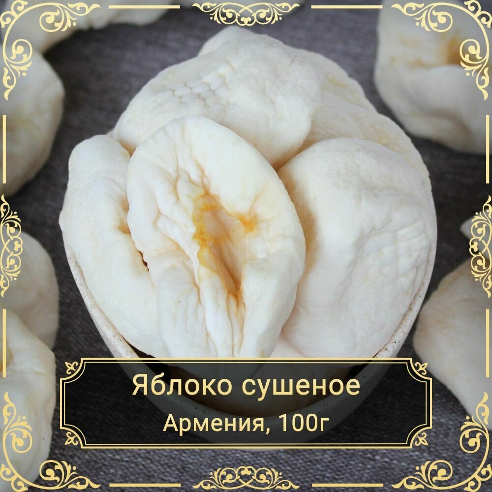 Яблоко сушеное (вяленое, зефирки), 100 гр. Сухофрукты Royal Harvest