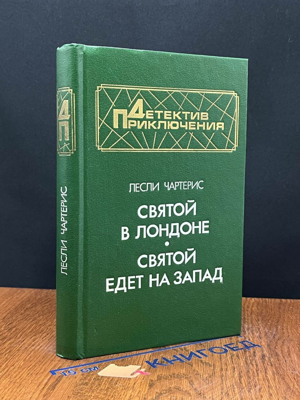 Книга. Святой в Лондоне. Святой едет на Запад 1993 (2042362728954)