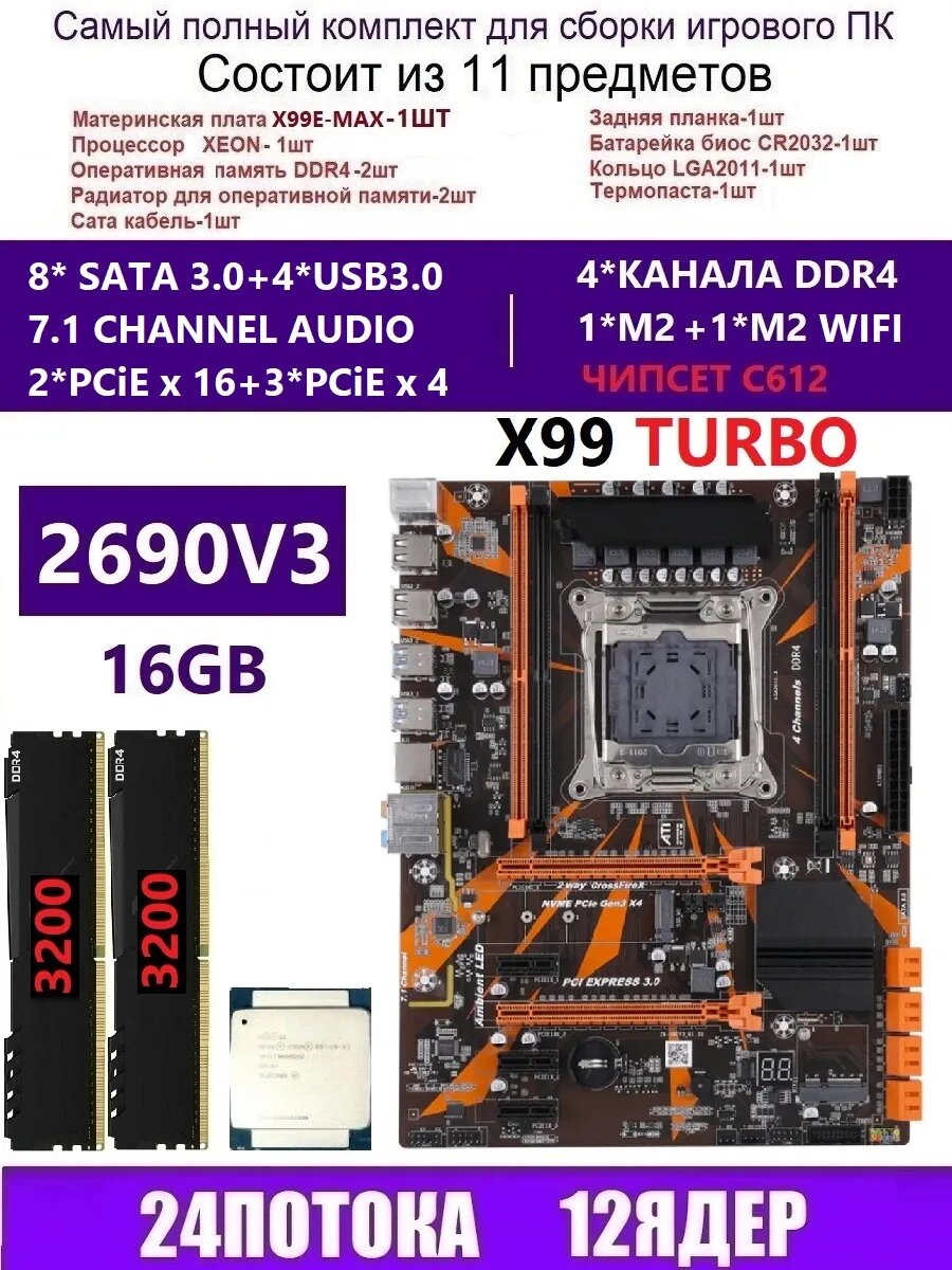 XEON 2690V3+2x8G Комплект X99 X99-TURBO(Аналог QD4 RS9)