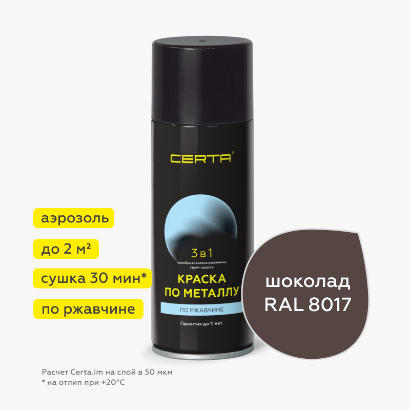 Краска CERTA 3 в 1 по металлу и ржавчине матовая шоколад аэрозоль 520мл