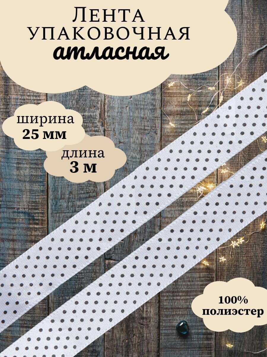 Лента атласная декоративная Айрис 'Горох', 2,5см*3м (черно-белый)