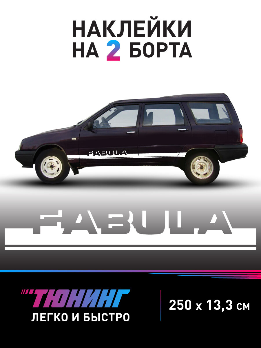 Наклейки на автомобиль Иж Фабула - белые полосы на авто на ДВА борта - тюнинг Fabula
