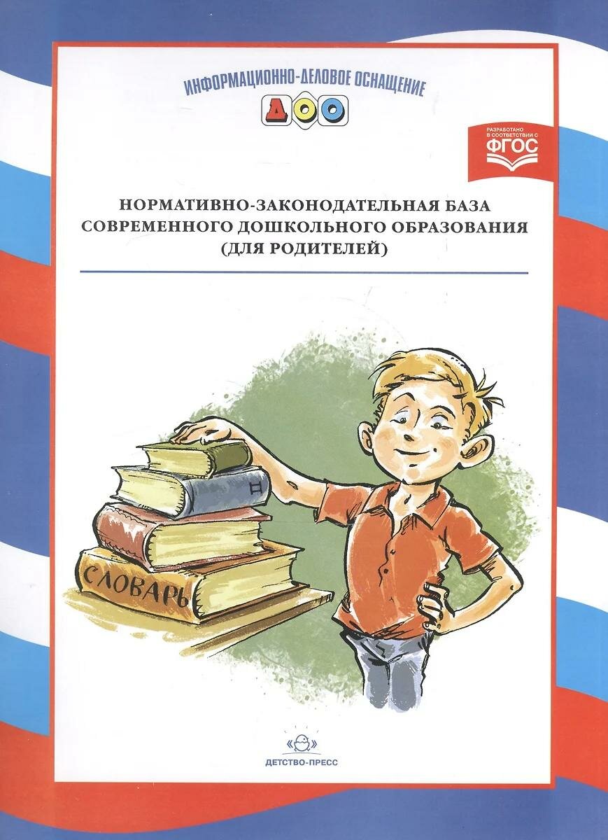 Методическое пособие Детство-Пресс Нормативно-законодательная база современного дошкольного образования, ФГОС, Верещагина, 2015 год