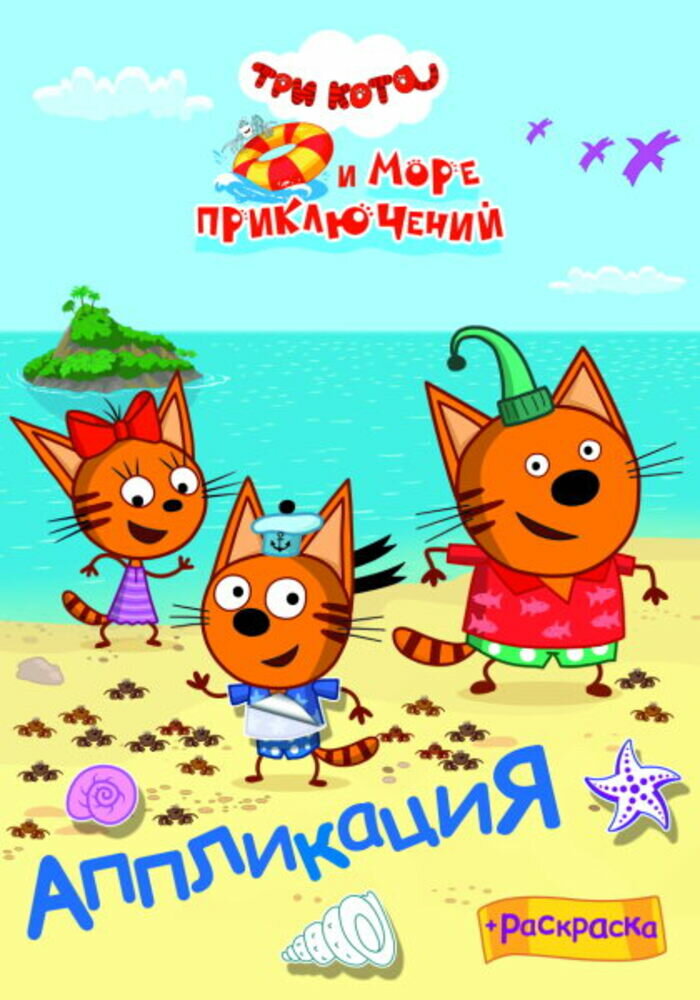 Приклей-ка. Три кота и море приключений. Наше лето / Автор н