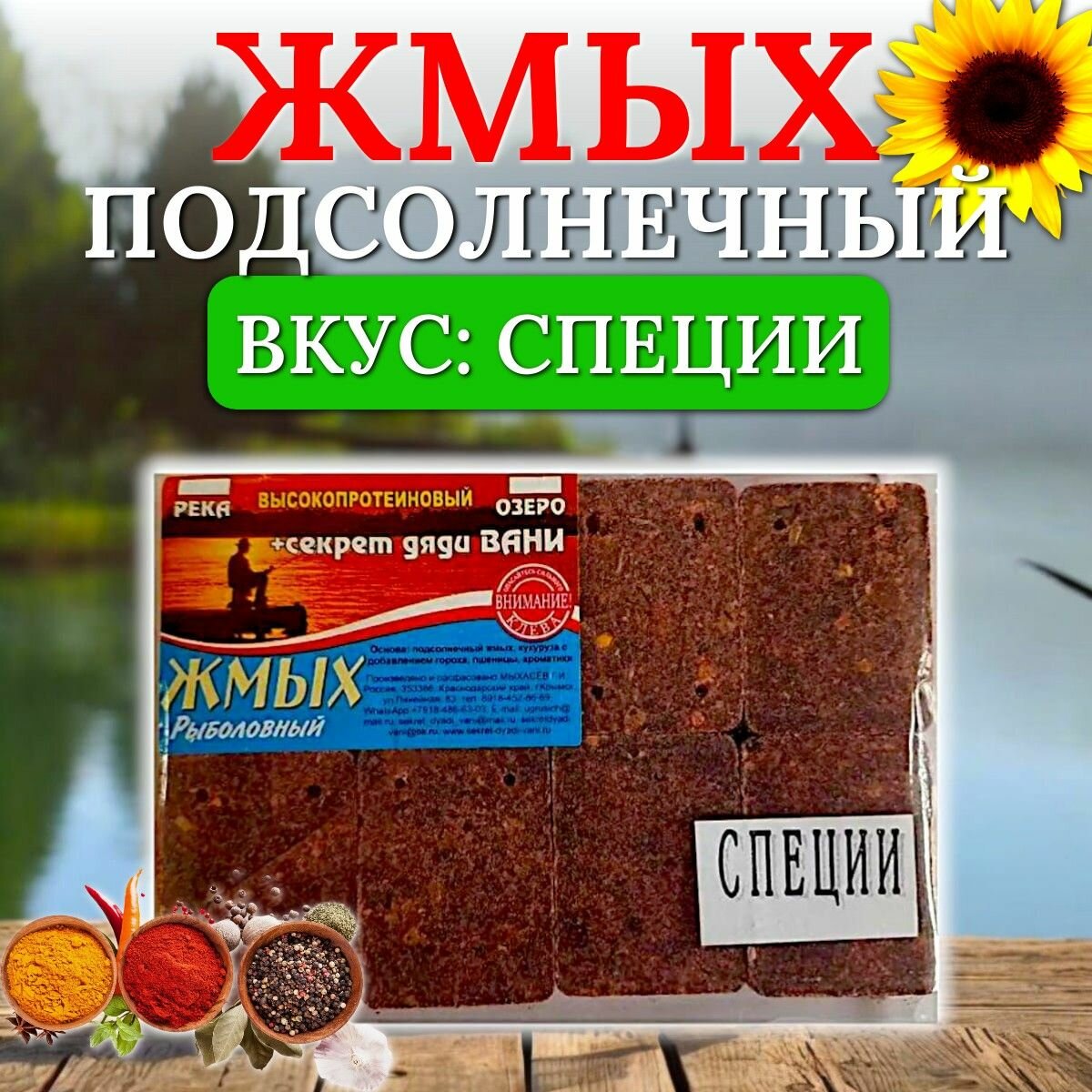 Подсолнечный жмых "+секрет Дяди Вани" с отверстиями для крючка "Специи" 8 кубиков