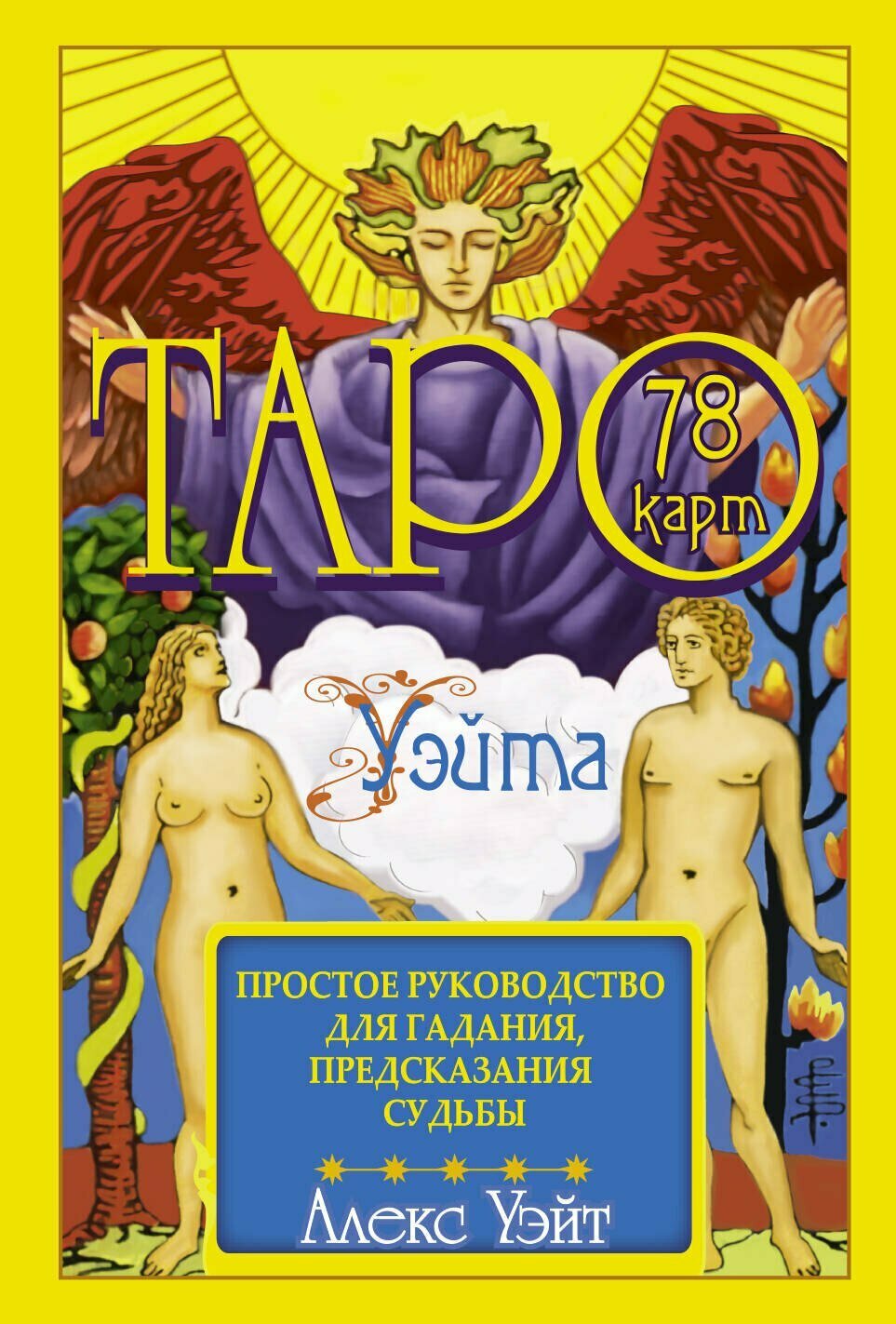 Книга: "Таро Уэйта. 78 карт. Простое руководство для гадания, предсказания судьбы" от Уэйт А, русский язык, Карты Таро. Гадание на картах