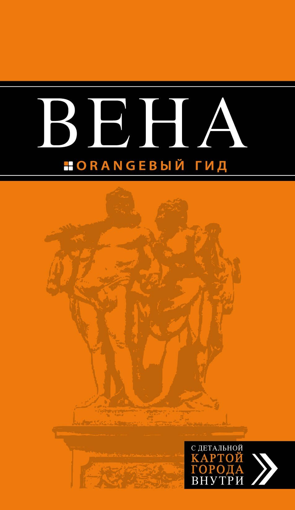 Вена: путеводитель. 5-е издание, исправленное и дополненнон (Екатерина Крылова, Наталья Прядкина, Г. С. Гончарова-Линдроос)