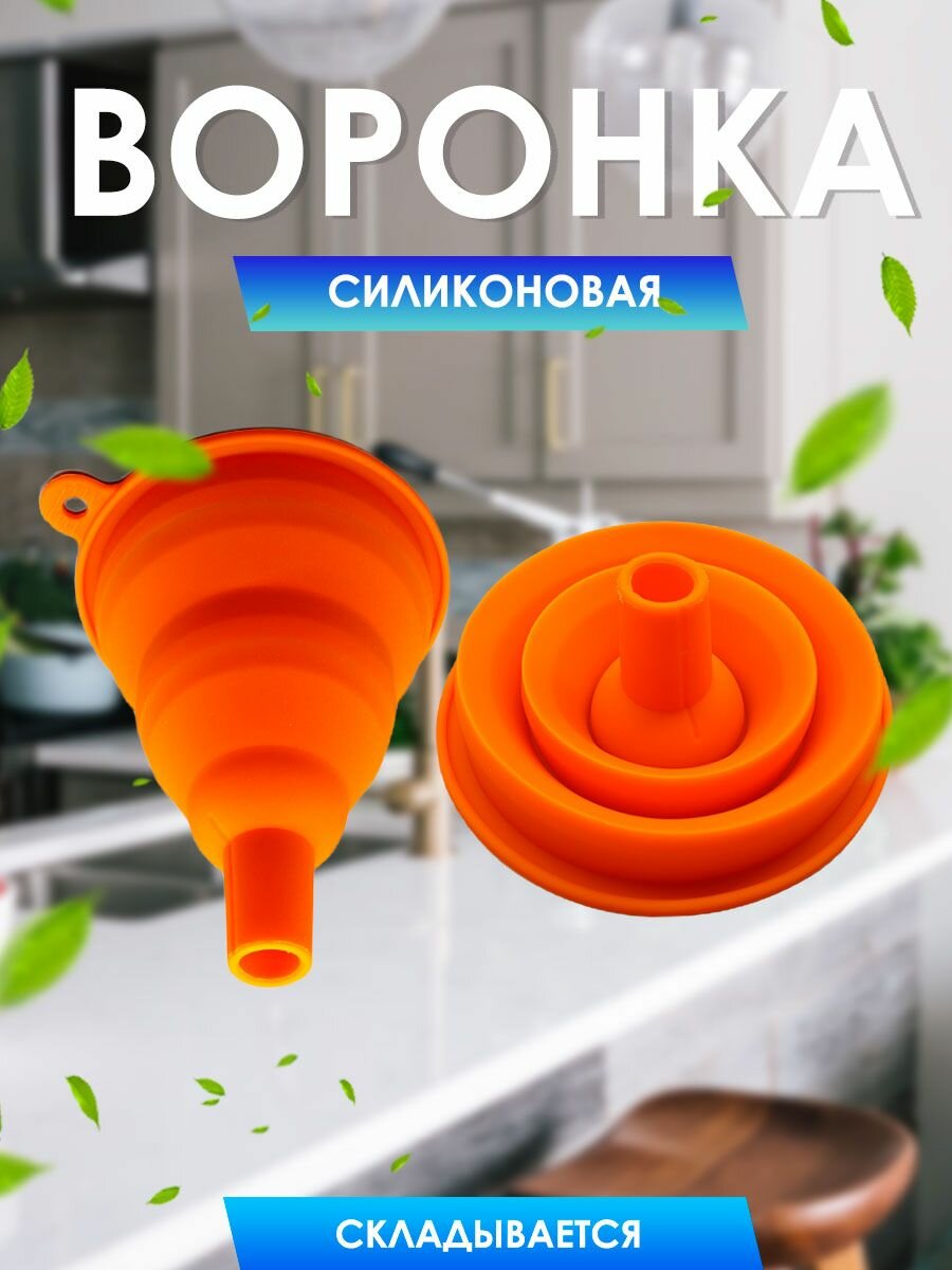 Воронка силиконовая