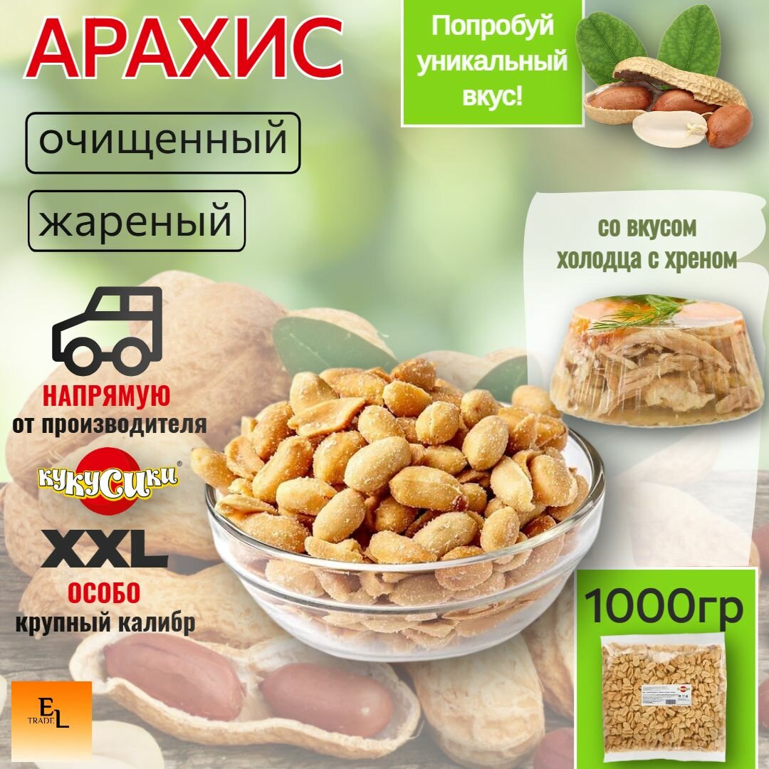 Арахис жареный со вкусом холодец с хреном кукусики 1кг