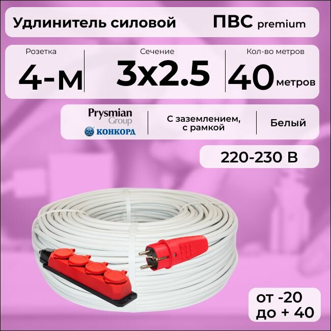 Удлинитель силовой "PREMIUM CABLE" с 4-м розеткой на рамке, электрический 40 м с заземлением, каучук, ПВС 3х2,5 ГОСТ