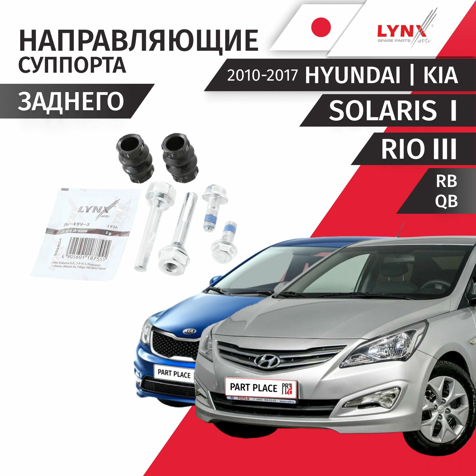 Направляющие суппорта заднего Hyundai Solaris (1) RB Kia Rio (3) QB 2010 - 2017, Комплект на 1 суппорт LYNXauto