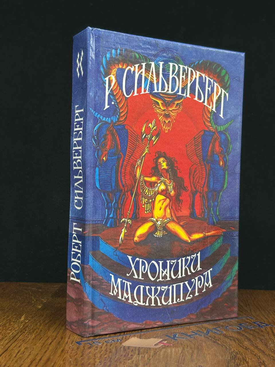 Книга. Хроники Маджипура 1993 (2042760567650)