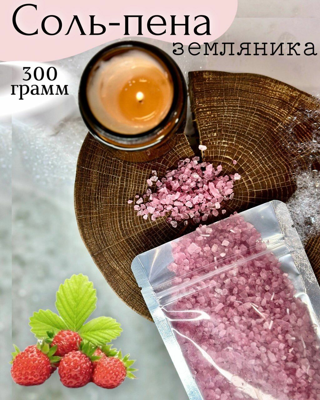 Соль для ванны с пеной гималайская земляника