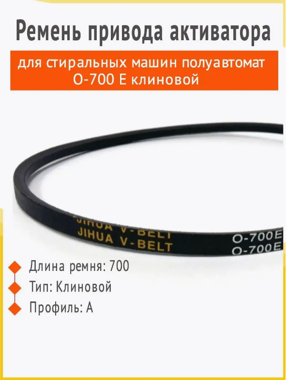 Ремень О-700Е (V-BELT)