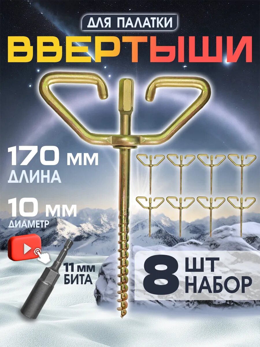 Набор колышков-ввертышей, для палатки, нержавеющая сталь, 8 шт