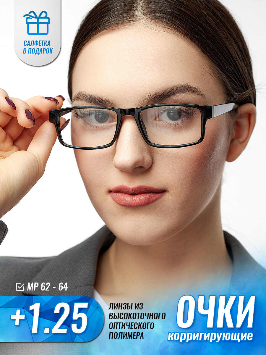 Очки +1,25, элегантная классика. оптический полимер, корректирующие. салфетка в подарок