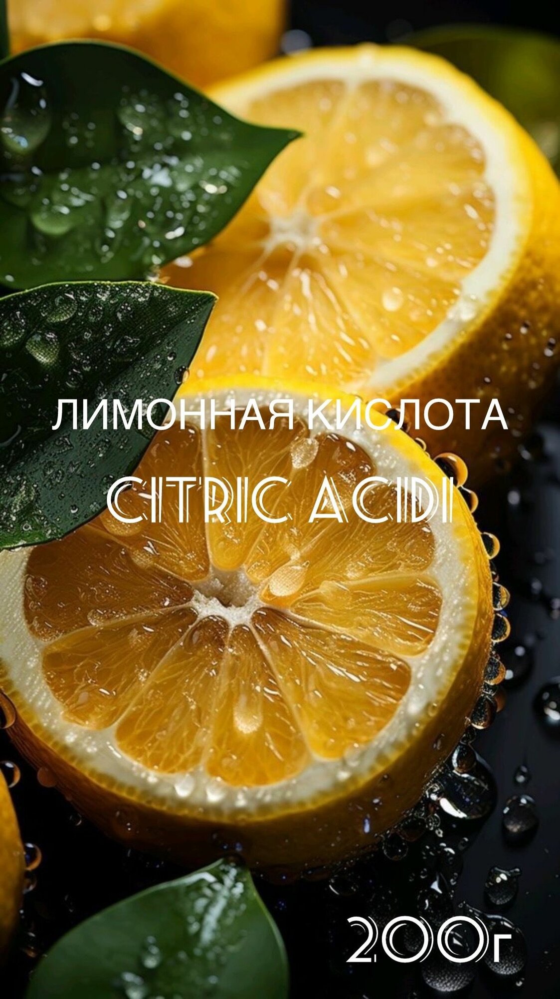Лимонная кислота