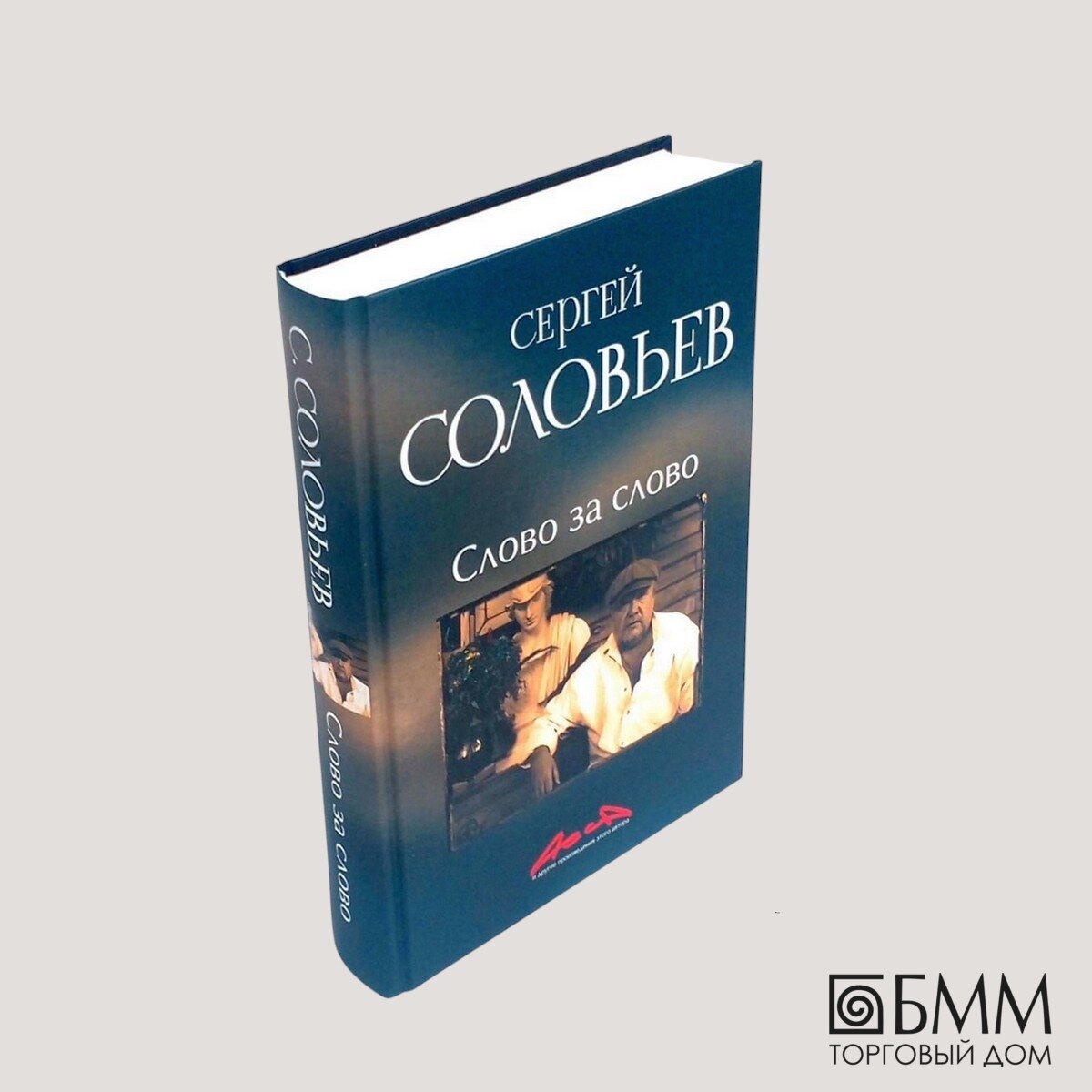 Слово за слово: записки конформиста. В 3 кн. Кн. 3, Соловьев С. А, Омега-Л