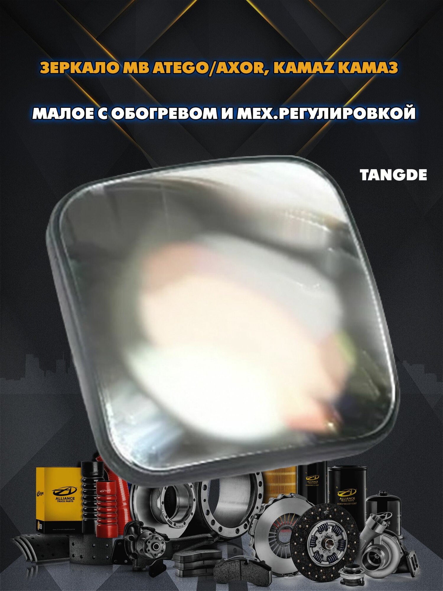 Зеркало MB Atego/Axor, Kamaz Камаз малое с обогревом и мех. регулировкой