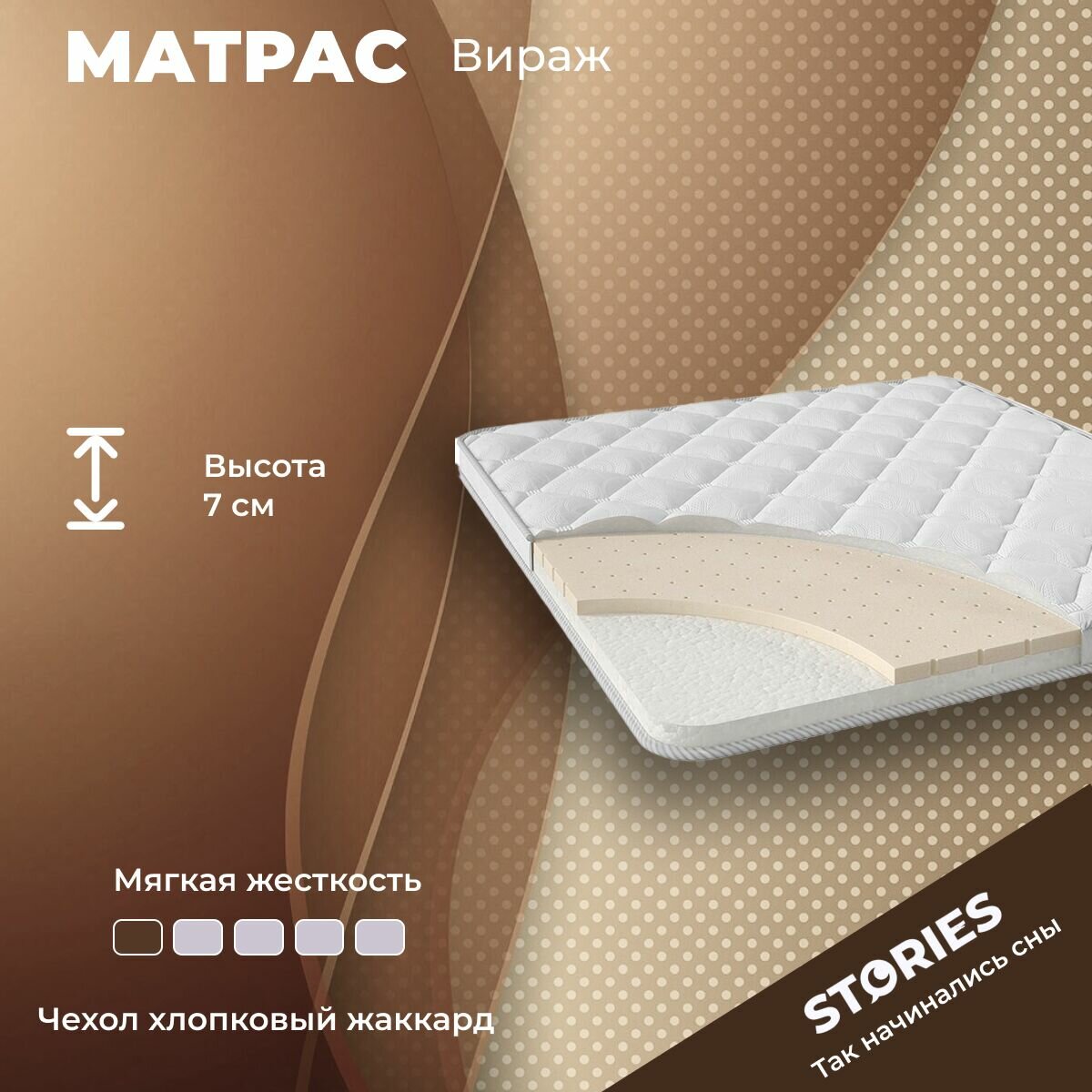 Матрас Stories Вираж 150х200 серии Тонкие высота 7 см анатомический средней жесткости мягкий латексный Беспружинный