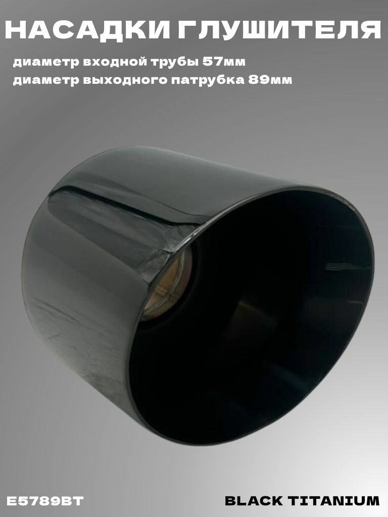 Насадка глушителя Black Titanium 57 / 89