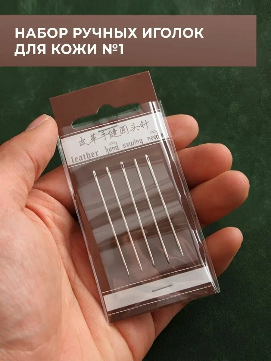 Набор корейских иголок №1 для ручного шитья, для работы с кожей 5 штук в комплекте