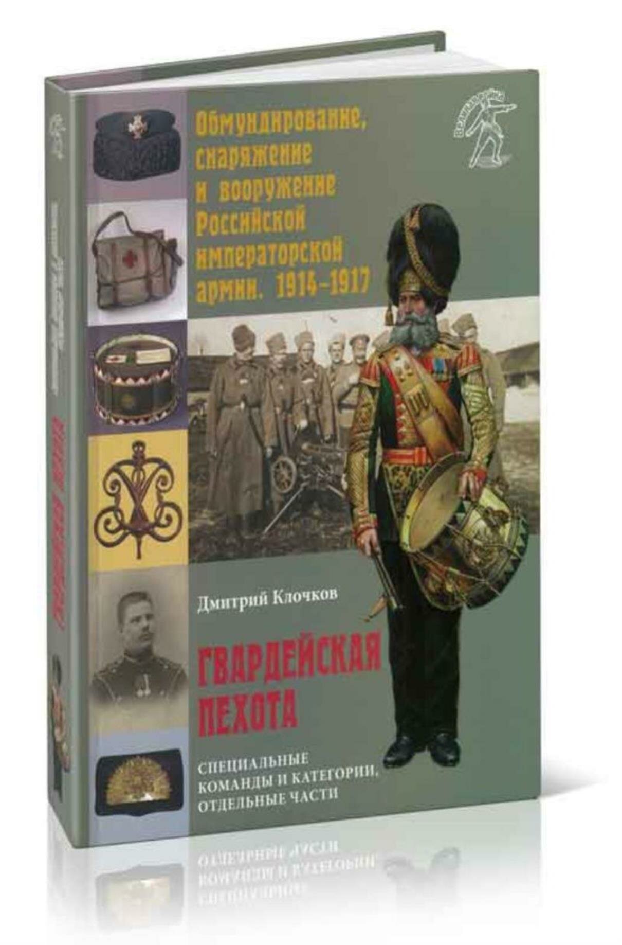 Обмундирование, снаряжение и вооружение Российской императорской армии, 1914-1917. Гвардейская пехота. Специальные команды и кат