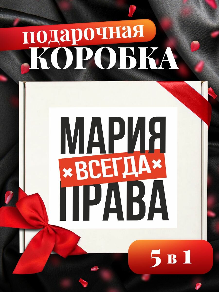 Коробка подарочная упаковка для подарка Мария всегда права, 1шт, размер 23,5x22,5х10 см