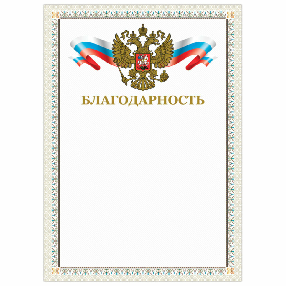 Грамота "Благодарность", А4, мелованный картон, конгрев, тиснение фольгой, бежевая рамка, BRAUBERG, 128346, 128346