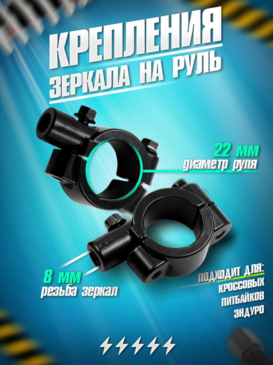 Кронштейны крепления зеркал на руль d22мм, M8, для эндуро и кроссовых мотоциклов