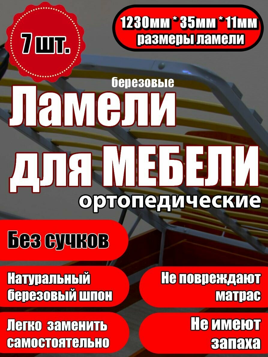 Ламель ортопедическая 1230/35/11, гнутая, из березы, толщиной 11 мм - набор из 7 шт (Рейки для кровати дивана раскладушки, деревянные, усиленные)