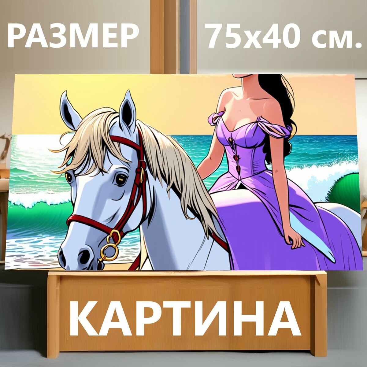 Картина на холсте "Стиль детская иллюстрация, Принцесса в короне в роскошном платье сидит на белом коне, она улыбается своим мыслям, фон — ." на подрамнике 75х40 см. для интерьера