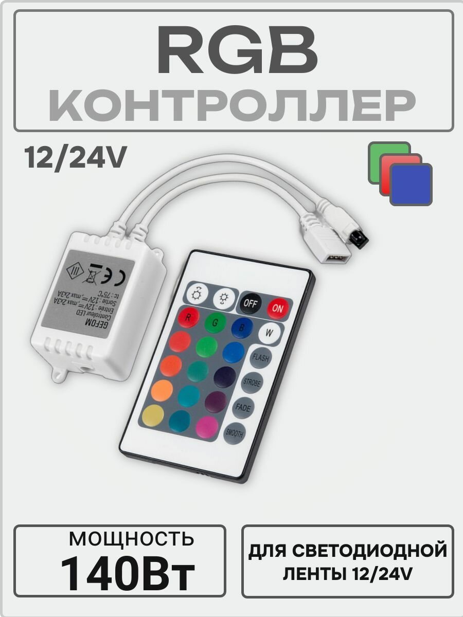 Контроллер для светодиодной ленты RGB 12/24в- идеальное решение для управления светом в вашем интерьере.