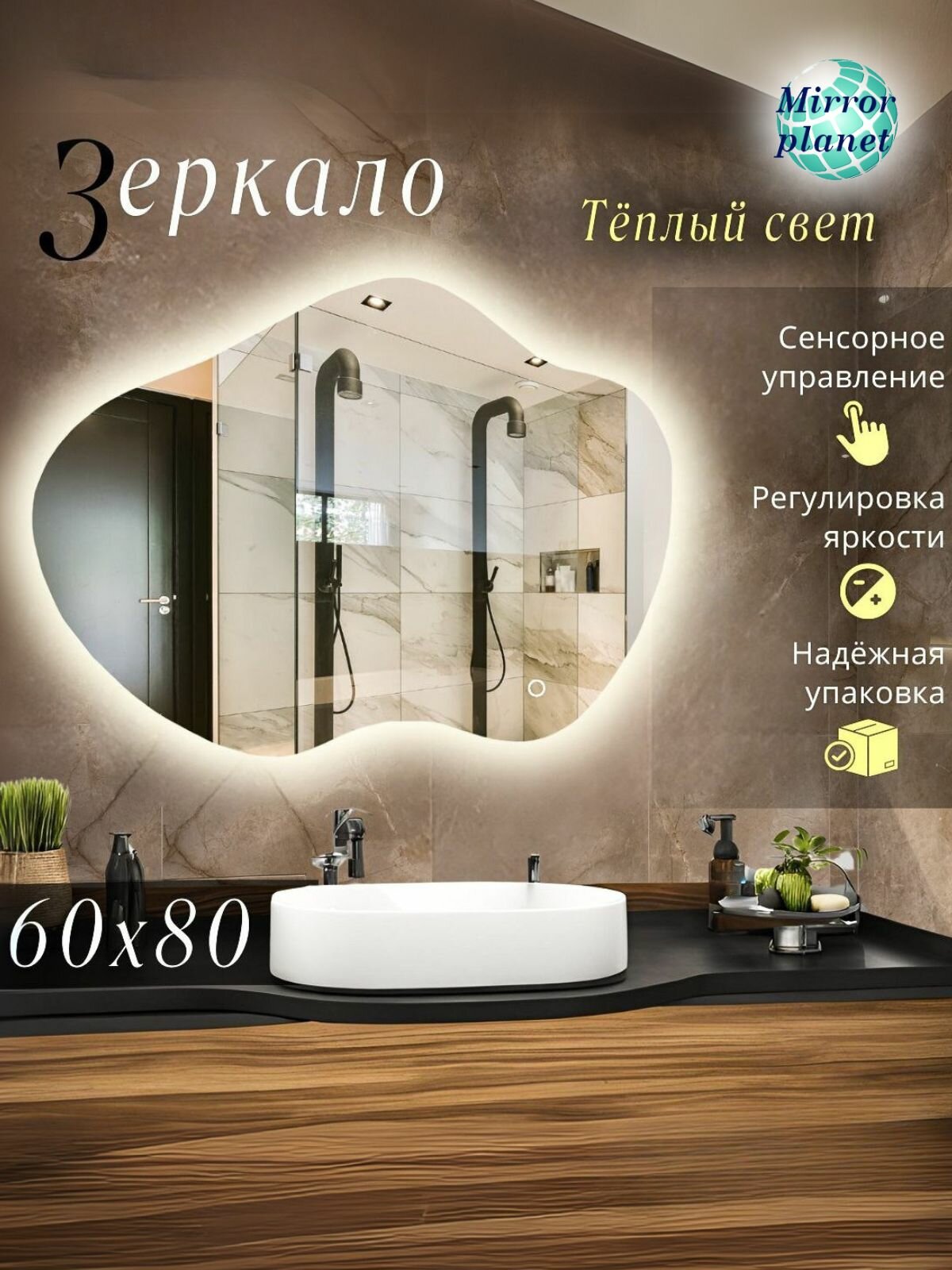 Зеркало настенное с подсветкой в ванную фигурное 60х80 см теплый свет сенсорное управление Mirror Planet