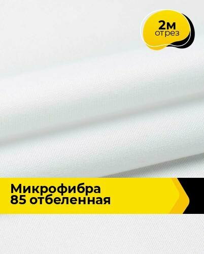 Ткань для шитья и рукоделия Микрофибра 75 отбеленная 2 м * 220 см, белый 012