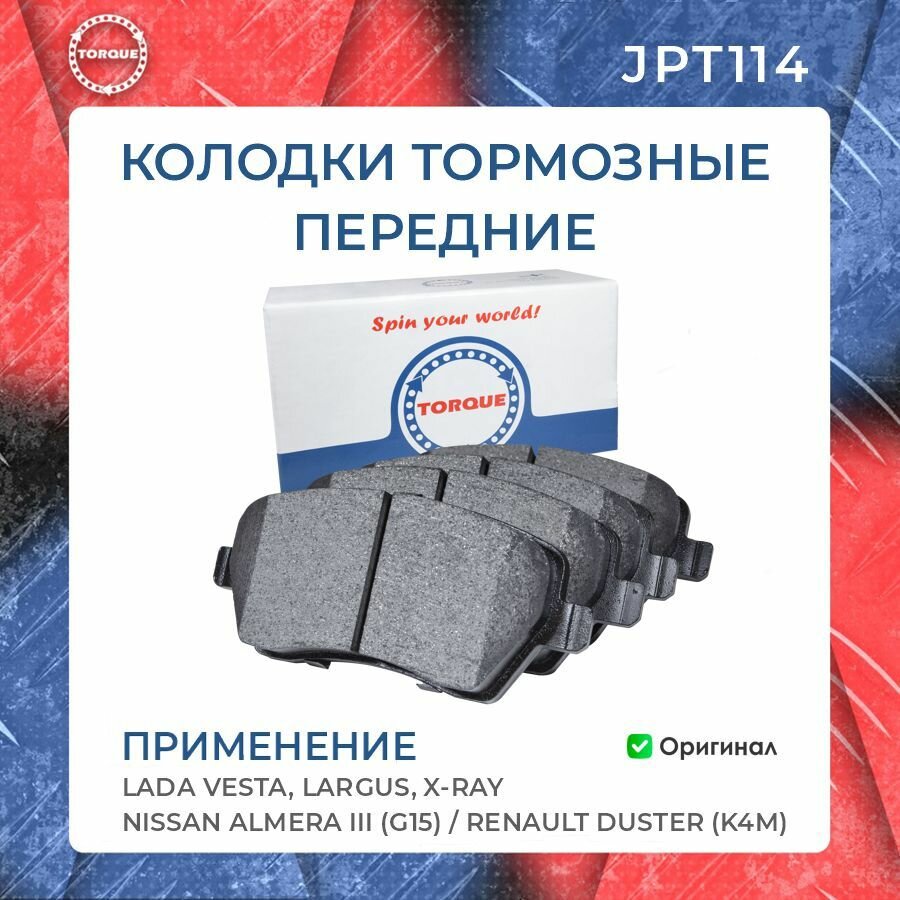 Колодки тормозные передние LADA VESTA, LARGUS, X-RAY / NISSAN ALMERA III (G15) / RENAULT DUSTER (K4M)