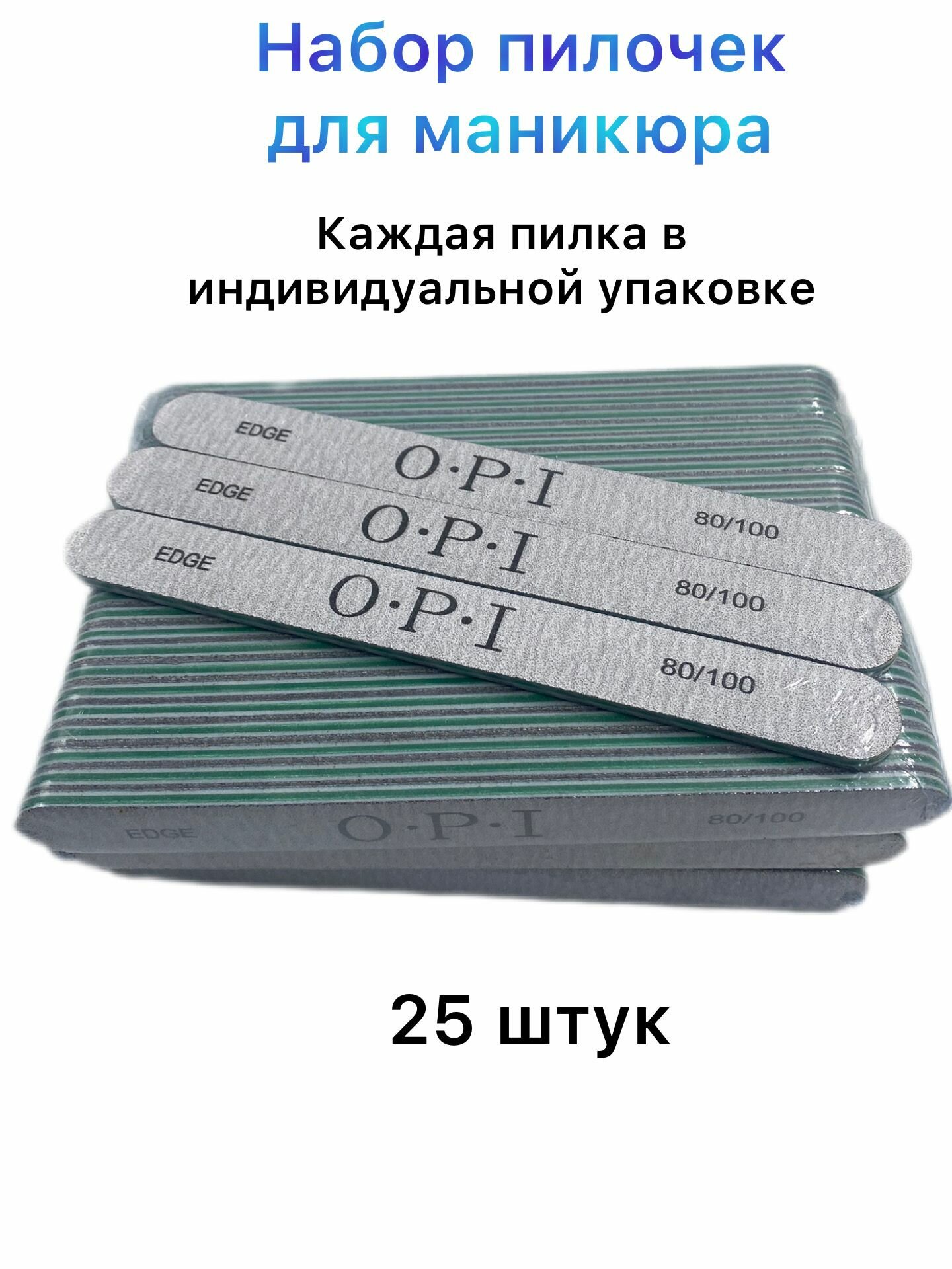 EDGE Пилки для ногтей OPI 80/100 набор 25 штук в индивидуальной упаковке