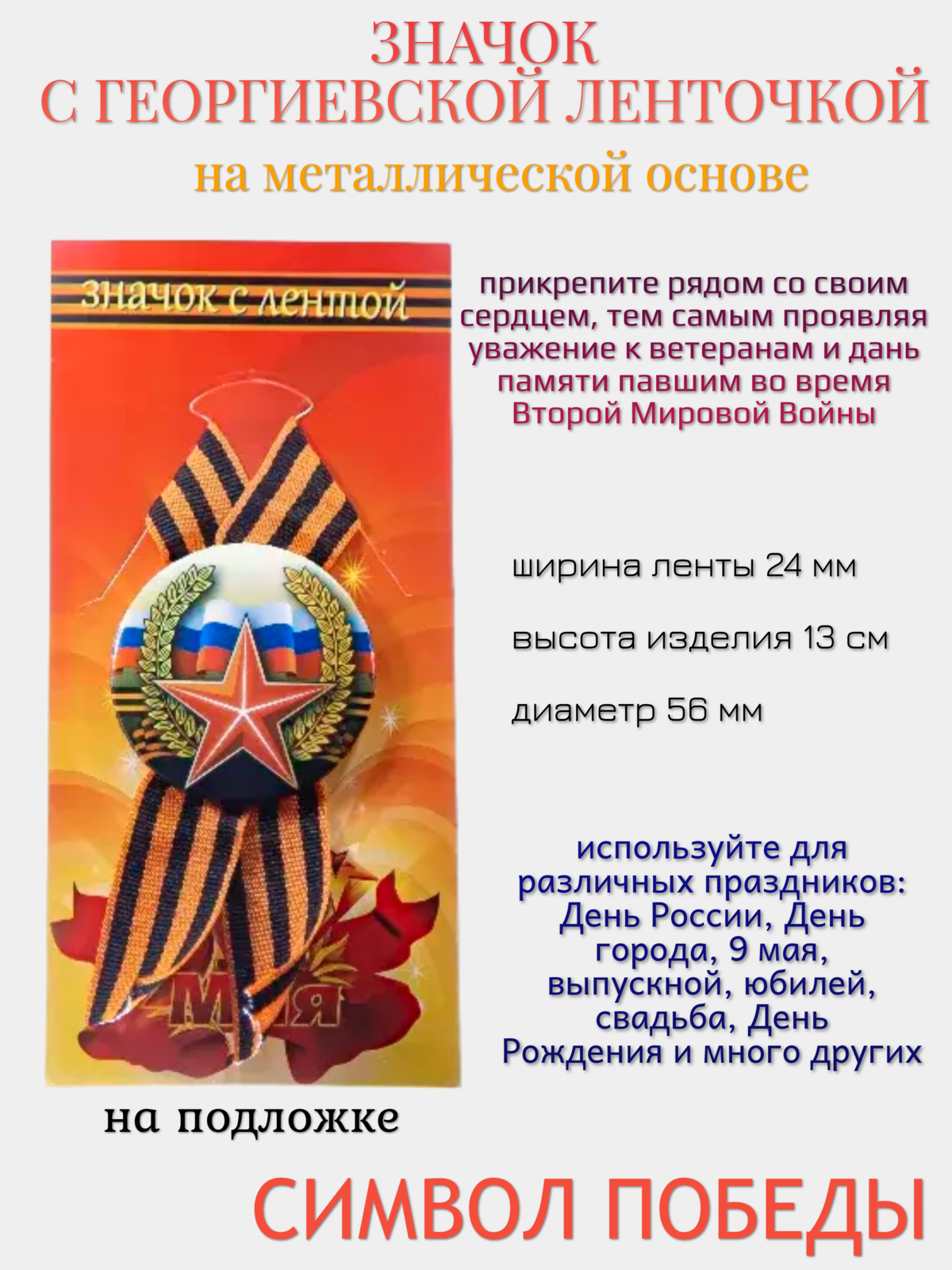 Значок с георгиевской ленточкой "Россия", металл, текстиль, 13 × 5,6 × 0,5 см, на подложке