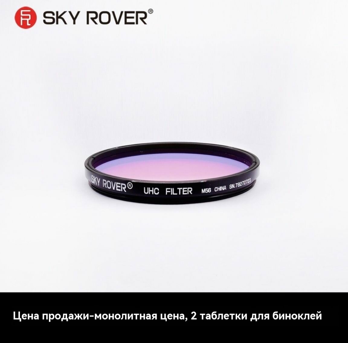 Sky rover UHC , Фильтр для защиты от световых воздействий,56mm