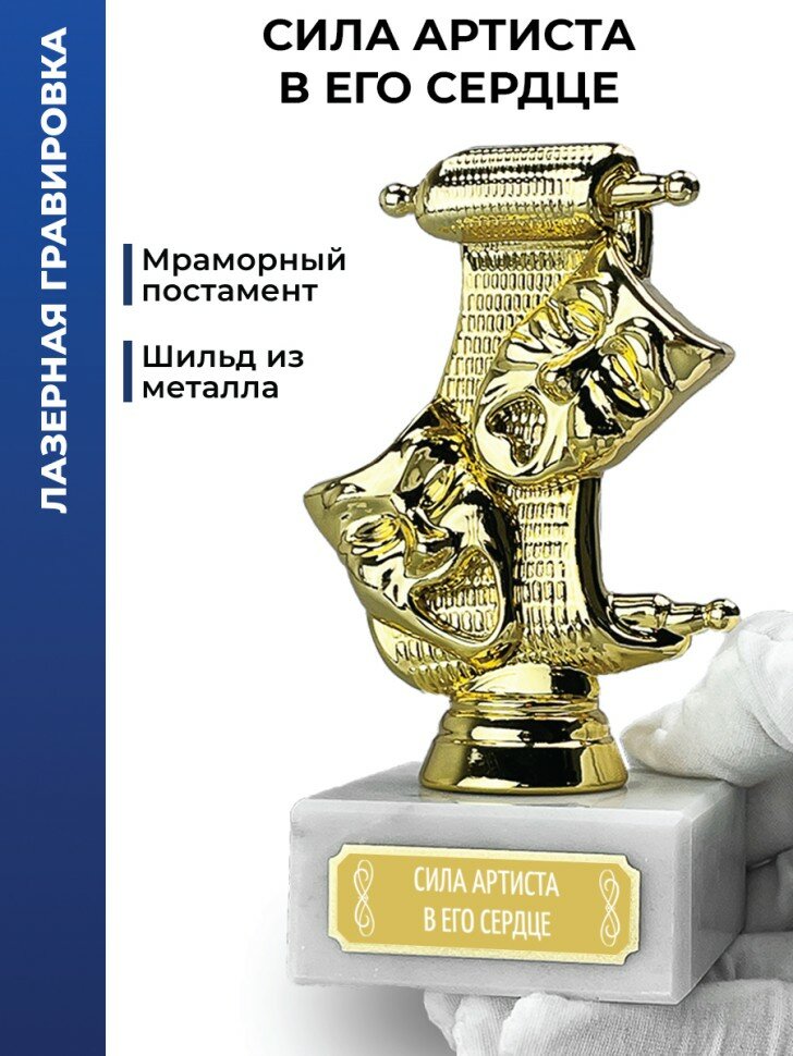 Статуэтка Театр "Сила артиста в его сердце" (14 см)