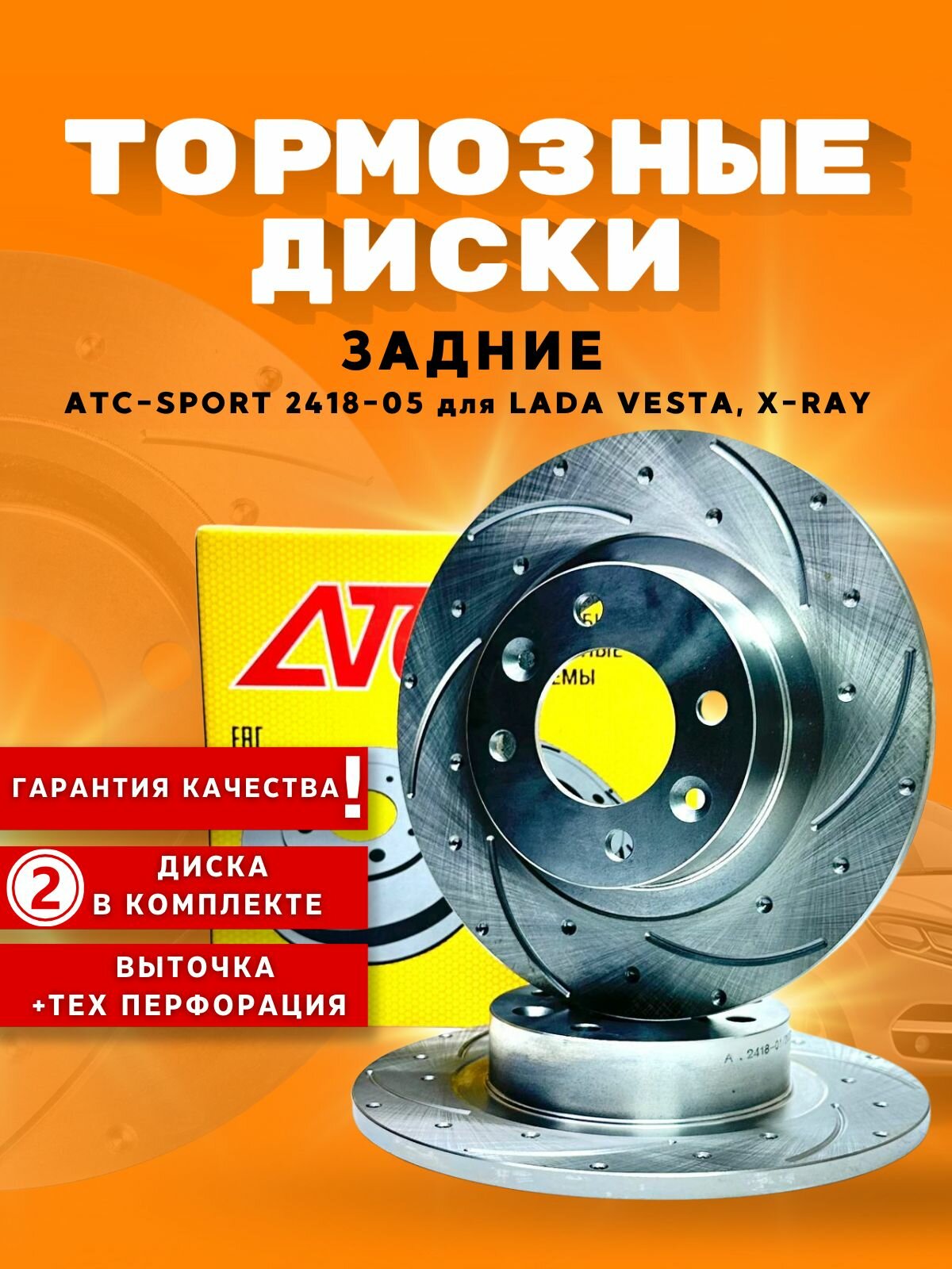 Тормозные диски задние АTC-SPORT 2418-05 для LADA VESTA, XRAY