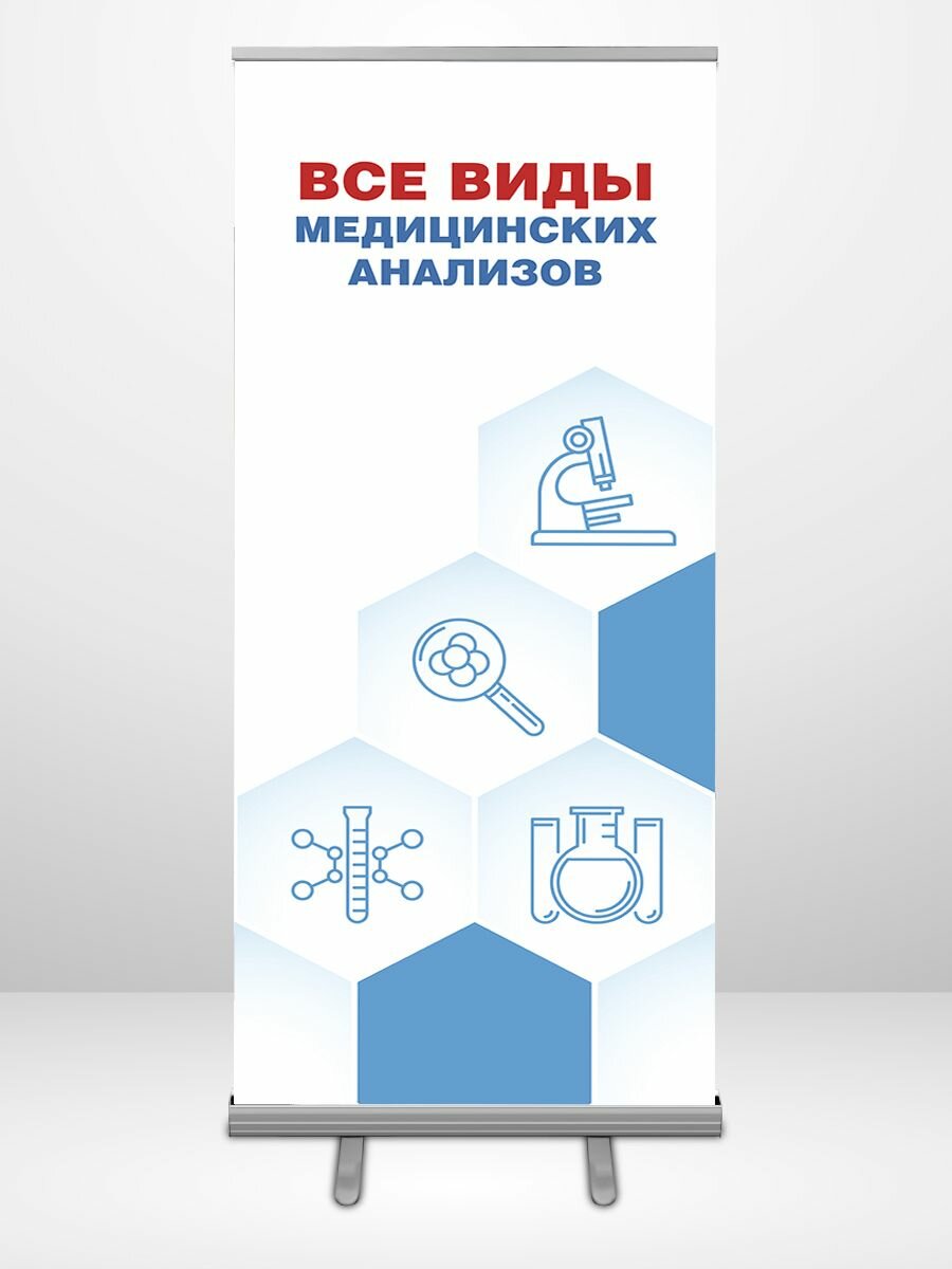 Реклама медицинского центра, баннер РоллАп "ВСЕ виды медицинских анализов"
